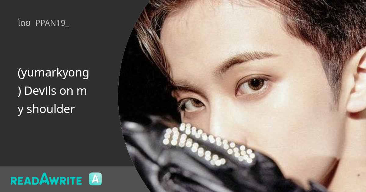 (yumarkyong) Devils on my shoulder: ฟิค Boy Love (บรรยาย)