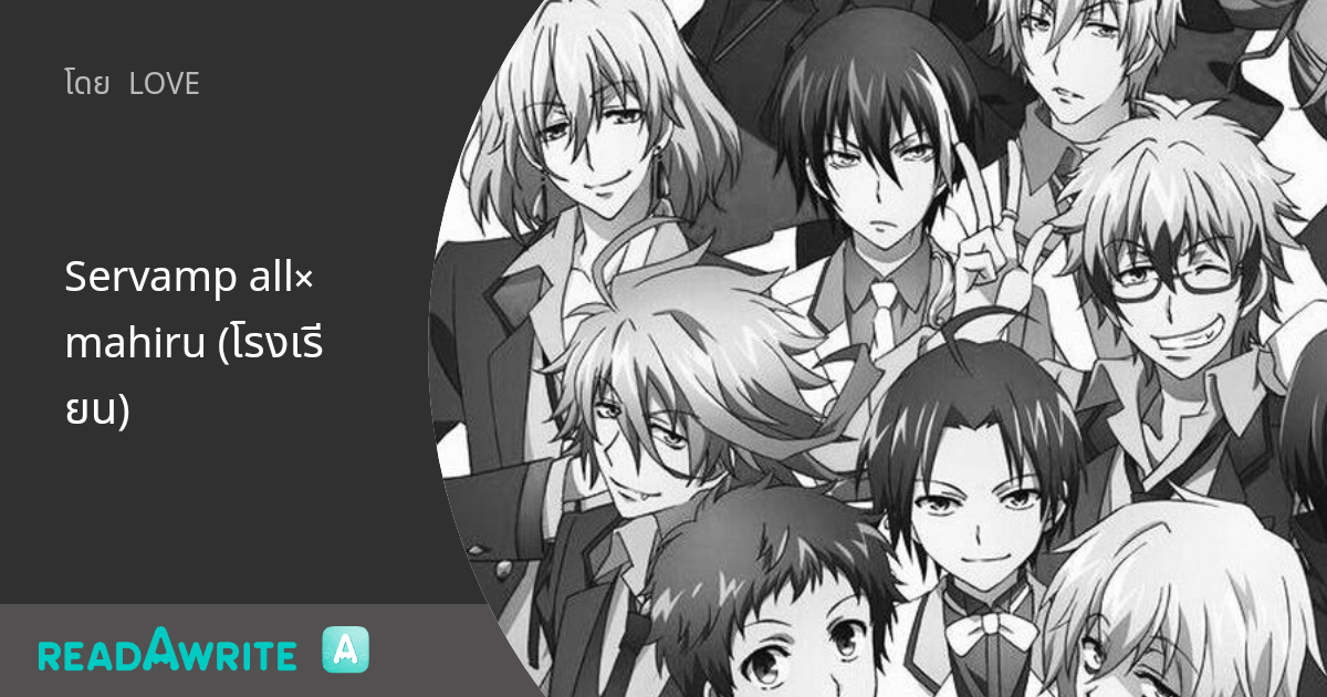 Servamp all×mahiru (โรงเรียน): ฟิค Boy Love (แชท)