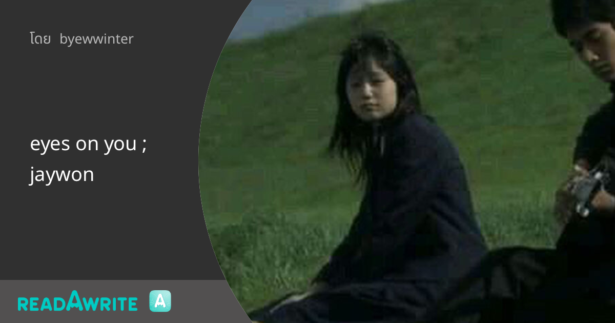 eyes on you ; jaywon: ฟิค Boy Love (แชท)