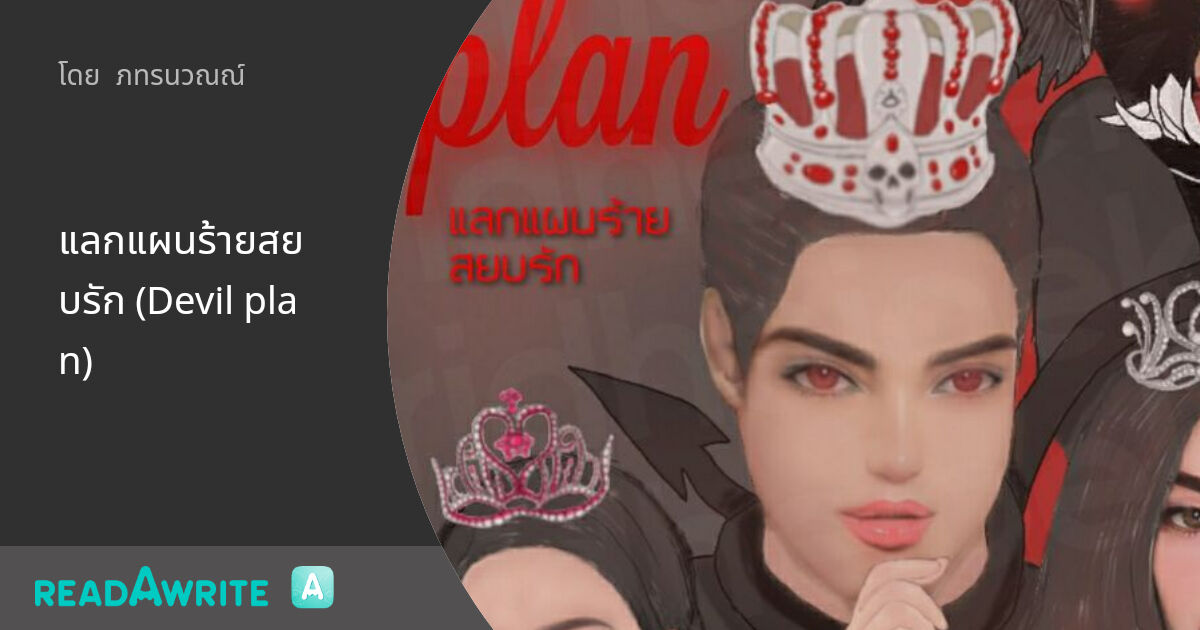 แลกแผนร้ายสยบรัก (Devil plan): ลึกลับ