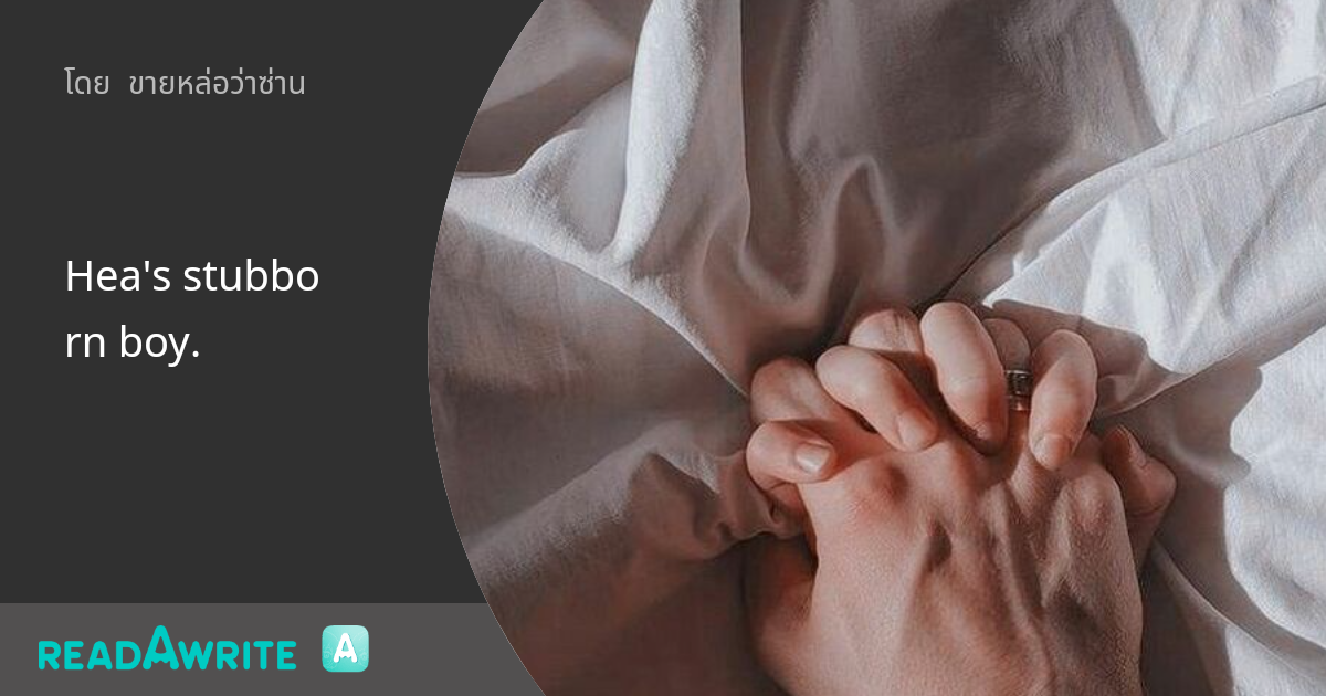 Hea's stubborn boy.: ฟิค Boy Love (แชท)