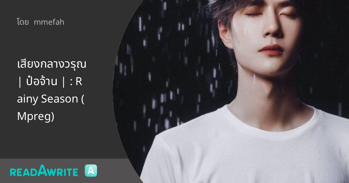 เสียงกลางวรุณ | ป๋อจ้าน | : Rainy Season (Mpreg) - lX : ฟิค Boy Love (แชท)