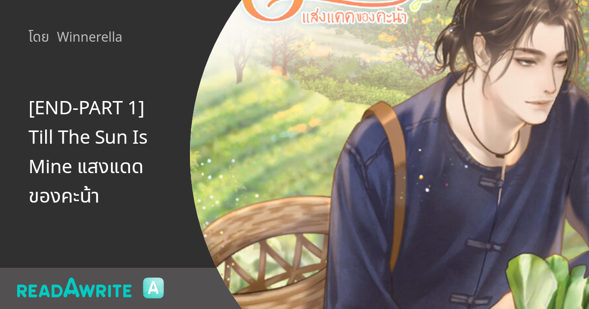 [END-PART 1] Till The Sun Is Mine แสงแดดของคะน้า: นิยาย Boy Love Lovely ...