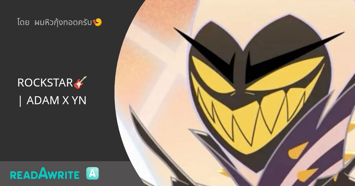 ROCKSTAR🎸 | ADAM X YN: ฟิค Love Novel (แชท)