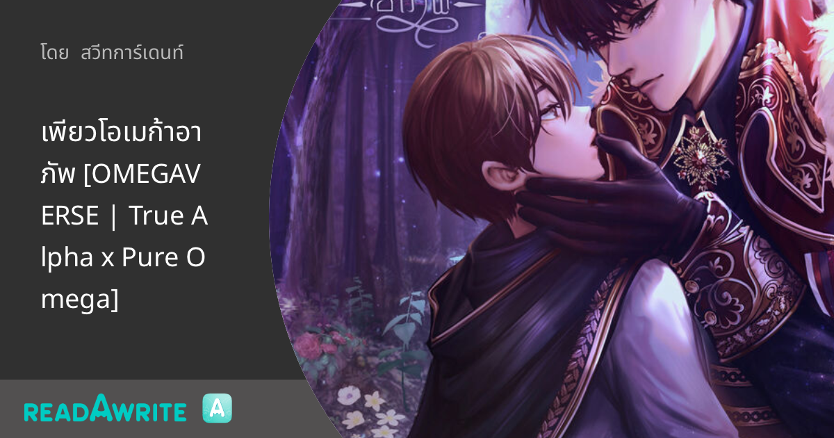 เพียวโอเมก้าอาภัพ [OMEGAVERSE | True Alpha x Pure Omega] - ตอนที่ 7 ...