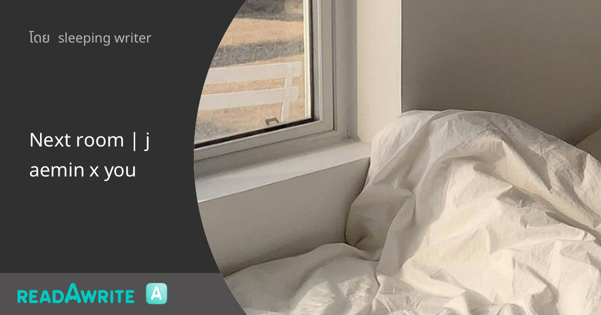 Next room | jaemin x you: ฟิค Love Novel (แชท)