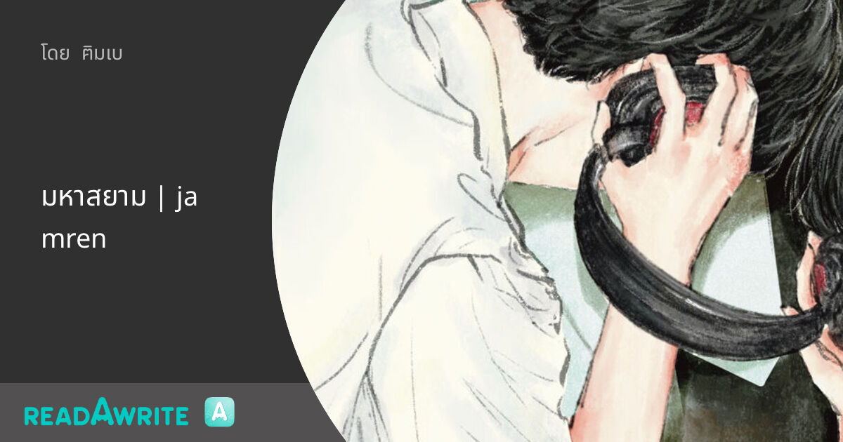 มหาสยาม | jamren: ฟิค Boy Love (แชท)