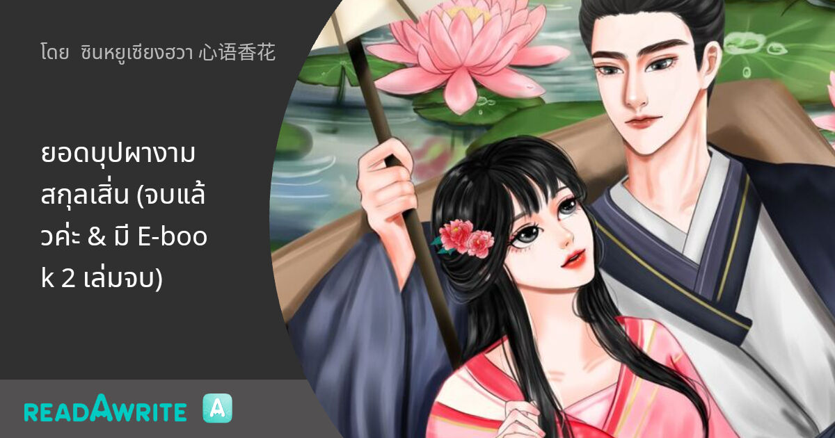 ยอดบุปผางามสกุลเสิ่น (จบแล้วค่ะ & มี E-book 2 เล่มจบ): นิยายรักจีนโบราณ