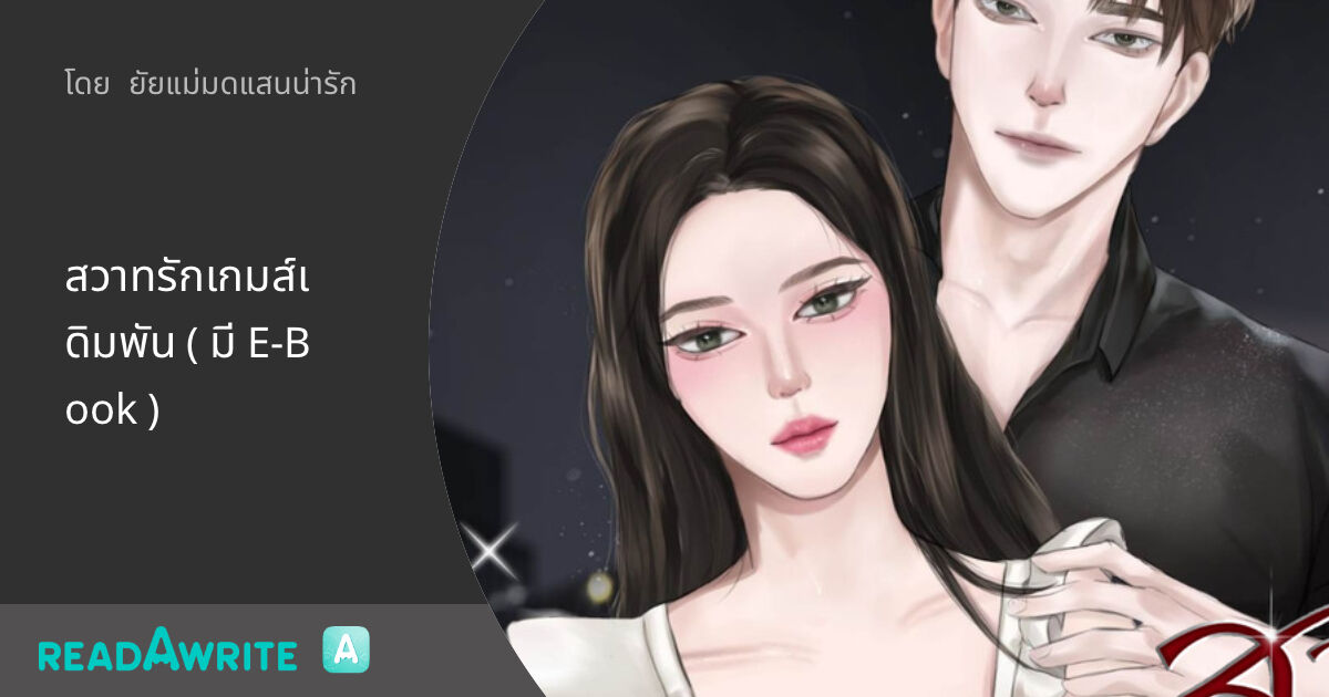 สวาทรักเกมส์เดิมพัน ( มี E-Book ) - 4 ซบอก: นิยายรักวัยว้าวุ่น