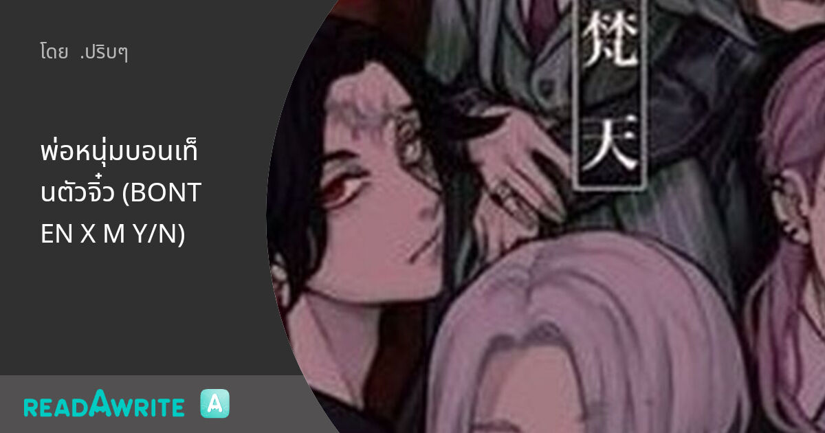 พ่อหนุ่มบอนเท็นตัวจิ๋ว (BONTEN X M Y/N): ฟิค Love Novel (แชท)