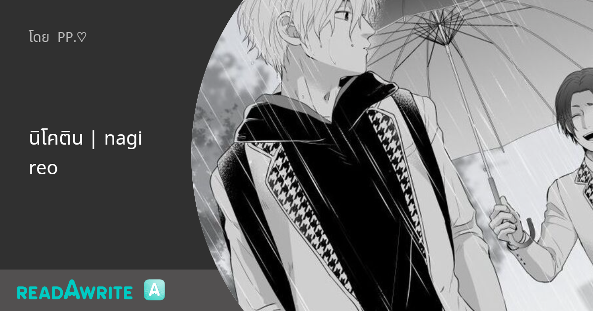นิโคติน | nagireo: ฟิค Boy Love (แชท)