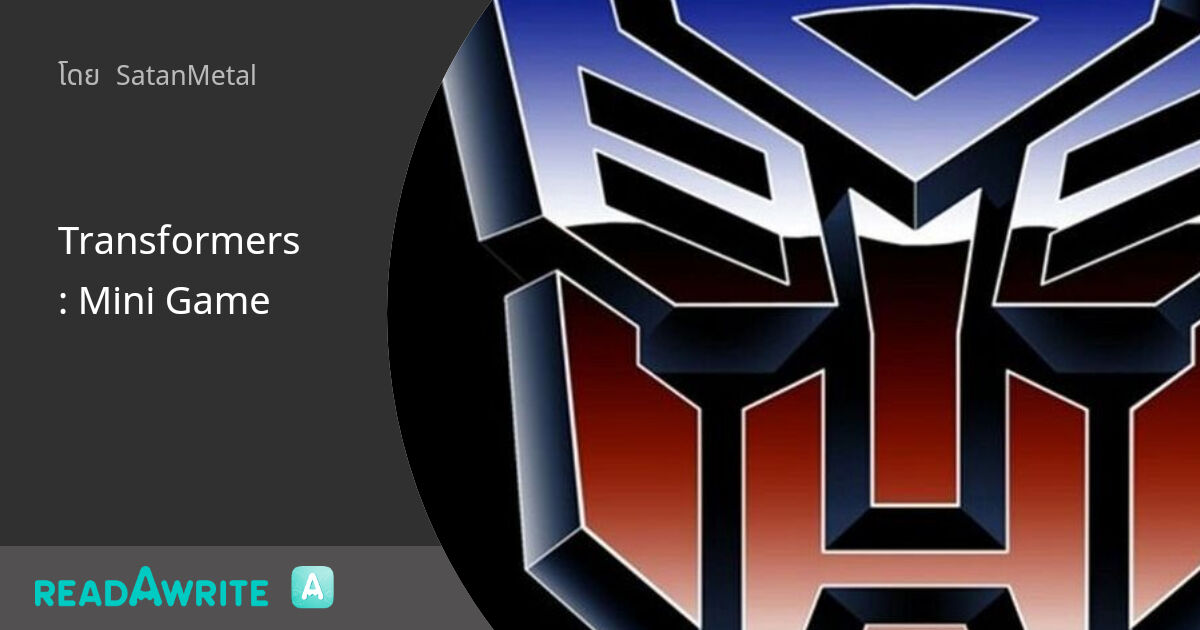 Transformers : Mini Game: ฟิคฟรีสไตล์ (แชท)