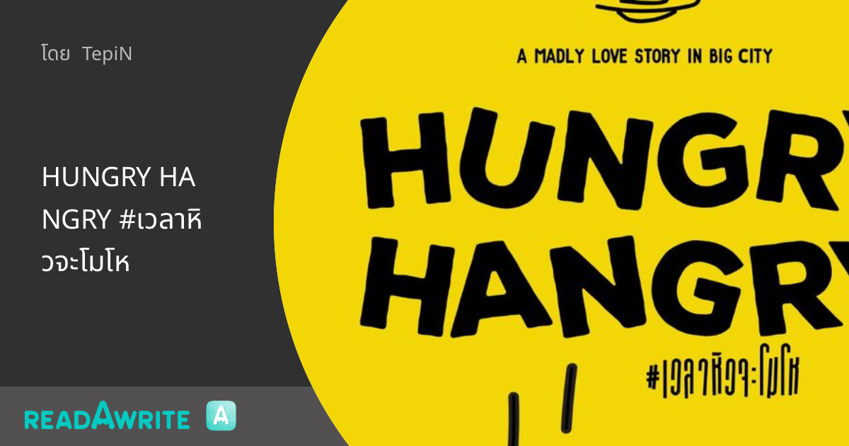 HUNGRY HANGRY #เวลาหิวจะโมโห: นิยาย Girl Love Party Room