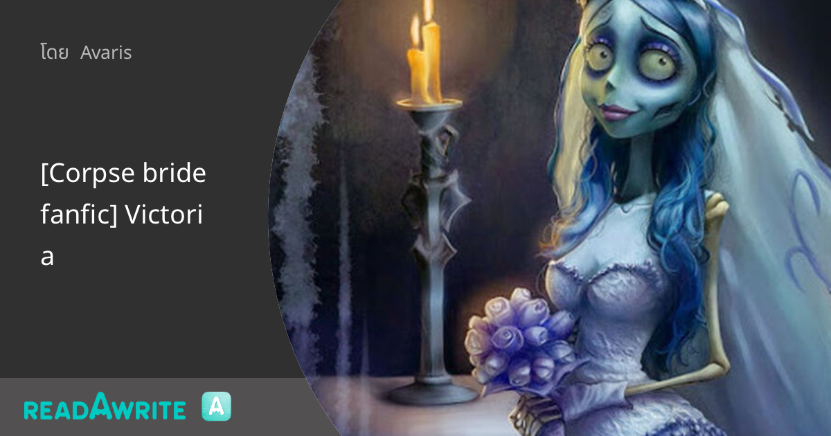 [Corpse bride fanfic] Victoria: ฟิคฟรีสไตล์ (บรรยาย)