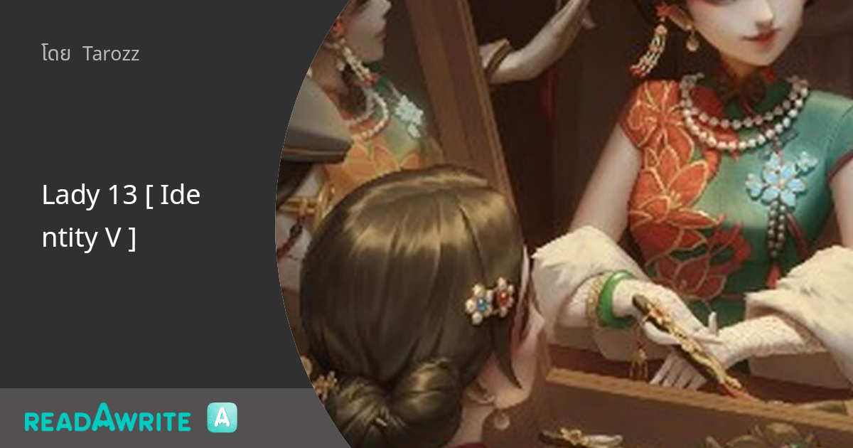 Lady 13 [ Identity V ]: ฟิค Girl Love (บรรยาย)
