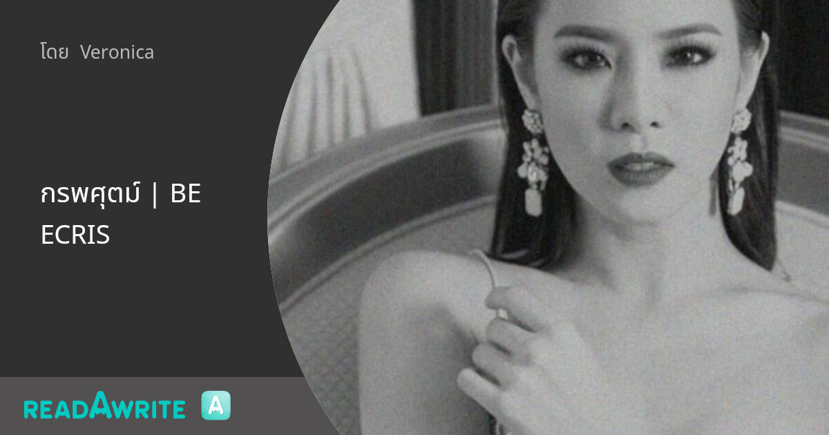 กรพศุตม์ | BEECRIS: ฟิค Girl Love (บรรยาย)