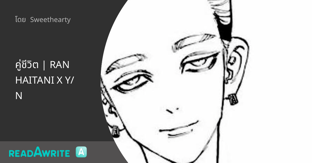 คู่ชีวิต | RAN HAITANI X Y/N - 04 : ฟิค Love Novel (แชท)