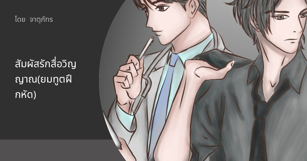 สัมผัสรักสื่อวิญญาณ(ยมทูตฝึกหัด) - 7 วิญญาณร้ายโหงพราย: นิยาย Boy Love Lovely Room