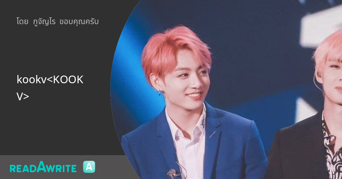 kookv : ฟิค Boy Love (แชท)