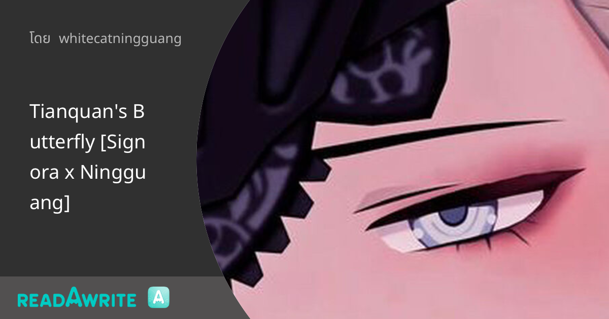 Tianquan's Butterfly [Signora x Ningguang] - ผีเสื้อและด้วยรัก : ฟิค ...