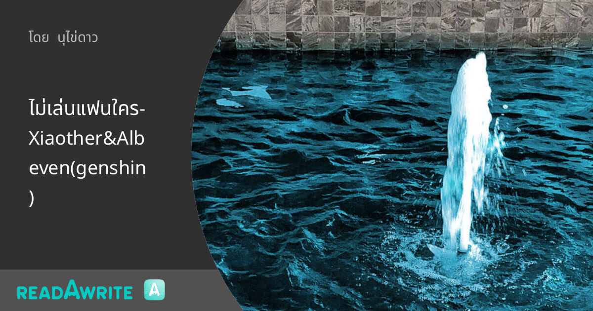 ไม่เล่นแฟนใคร-Xiaother&Albeven(genshin): ฟิคฟรีสไตล์ (แชท)