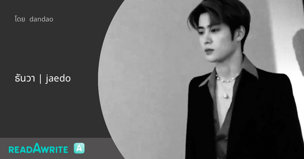 ธันวา | jaedo: ฟิค Boy Love (แชท)