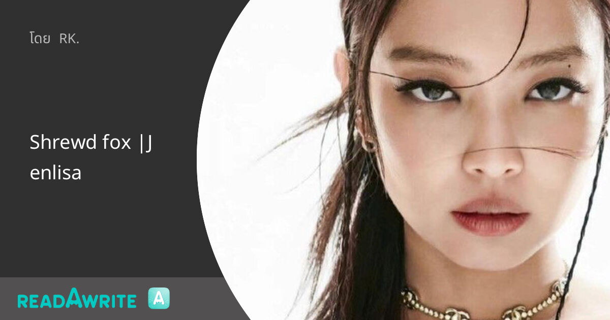 Shrewd fox |Jenlisa: ฟิค Girl Love (แชท)