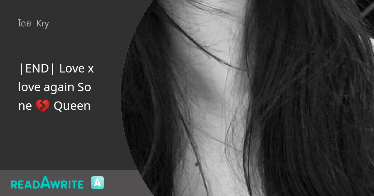 |END| Love x love again Sone 💔 Queen: นิยายรัก