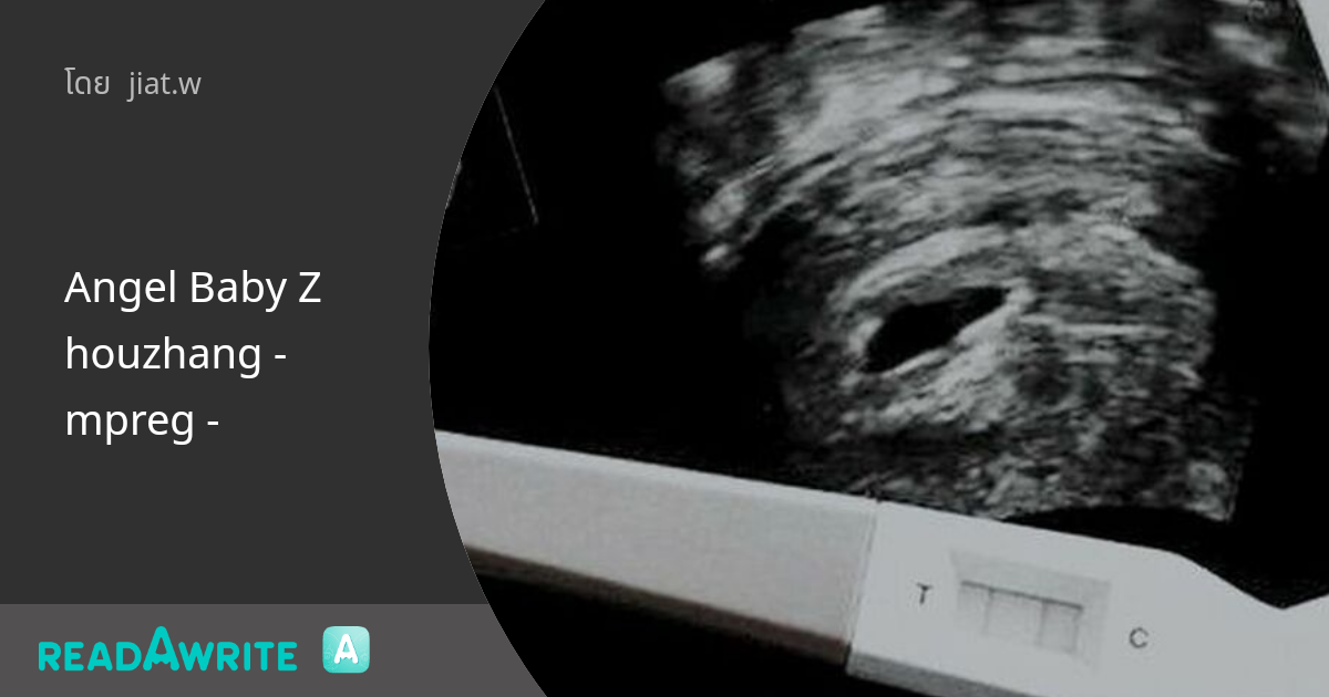Angel Baby Zhouzhang - mpreg - - ตอนที่ 2 how to start : ชุมชนคนขี้ชิป
