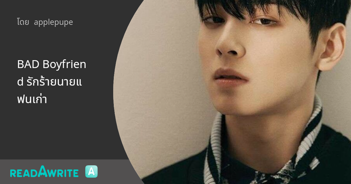 BAD Boyfriend รักร้ายนายแฟนเก่า: นิยายโรมานซ์
