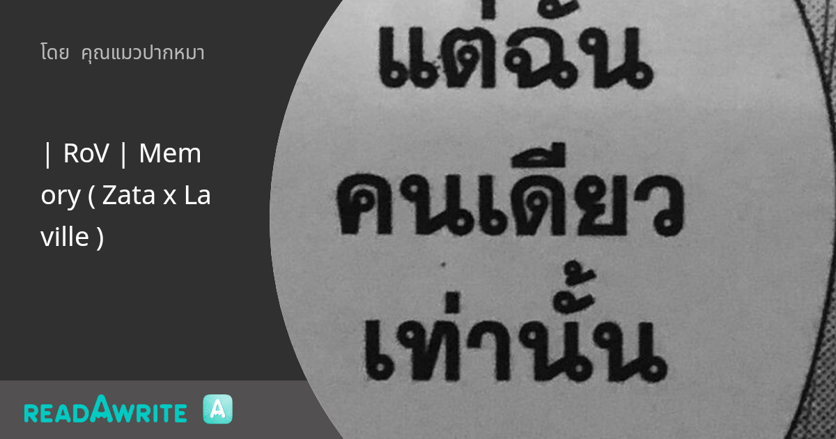 | RoV | Memory ( Zata x Laville ): ฟิค Boy Love (แชท)