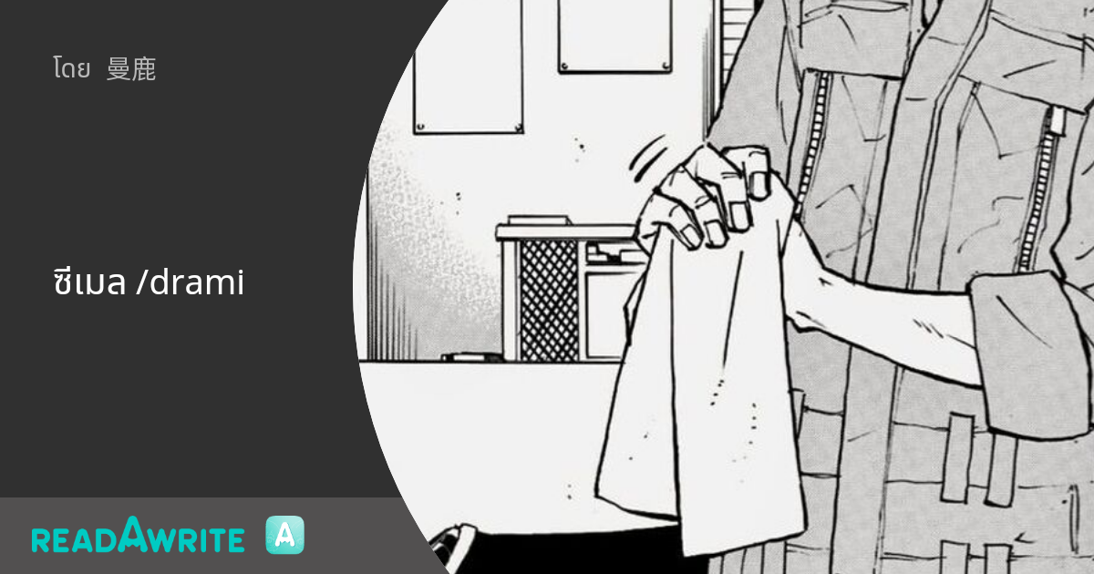 ซีเมล /drami: ฟิค Boy Love (แชท)