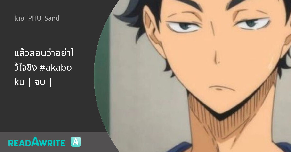 แล้วสอนว่าอย่าไว้ใจชิง #akaboku | จบ | - ชิงว่าชิงเนียน #2 : ชุมชนคนขี้ชิป