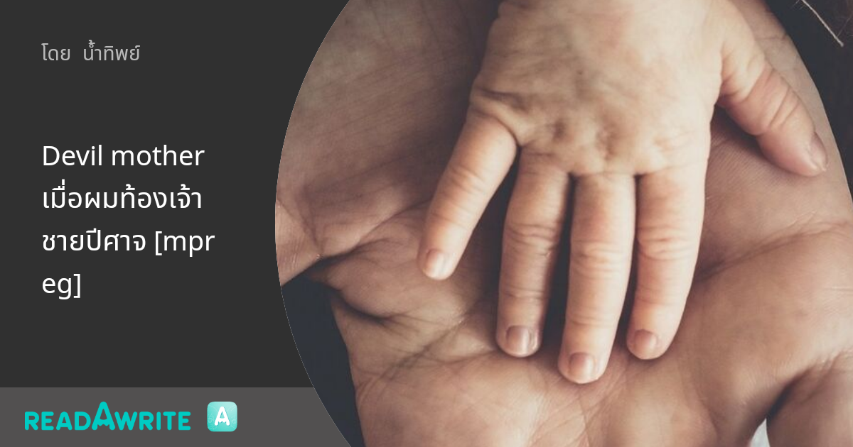 Devil mother เมื่อผมท้องเจ้าชายปีศาจ [mpreg] - ตอนที่10 ความหลงใหล ...