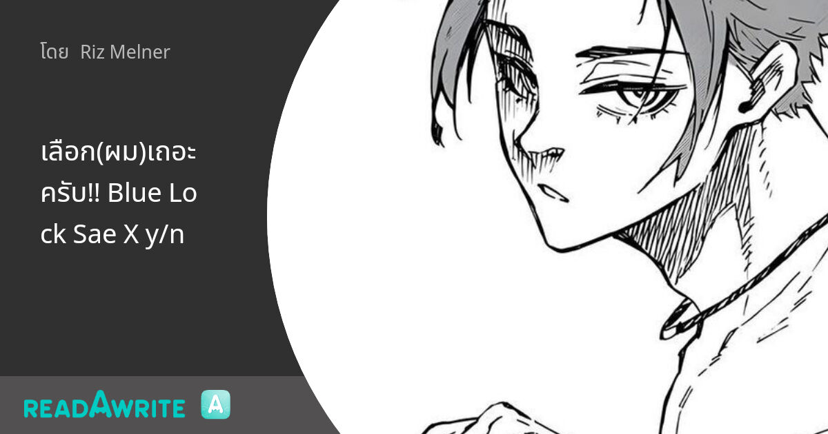 เลือก(ผม)เถอะครับ!! Blue Lock Sae X y/n: ฟิคฟรีสไตล์ (แชท)
