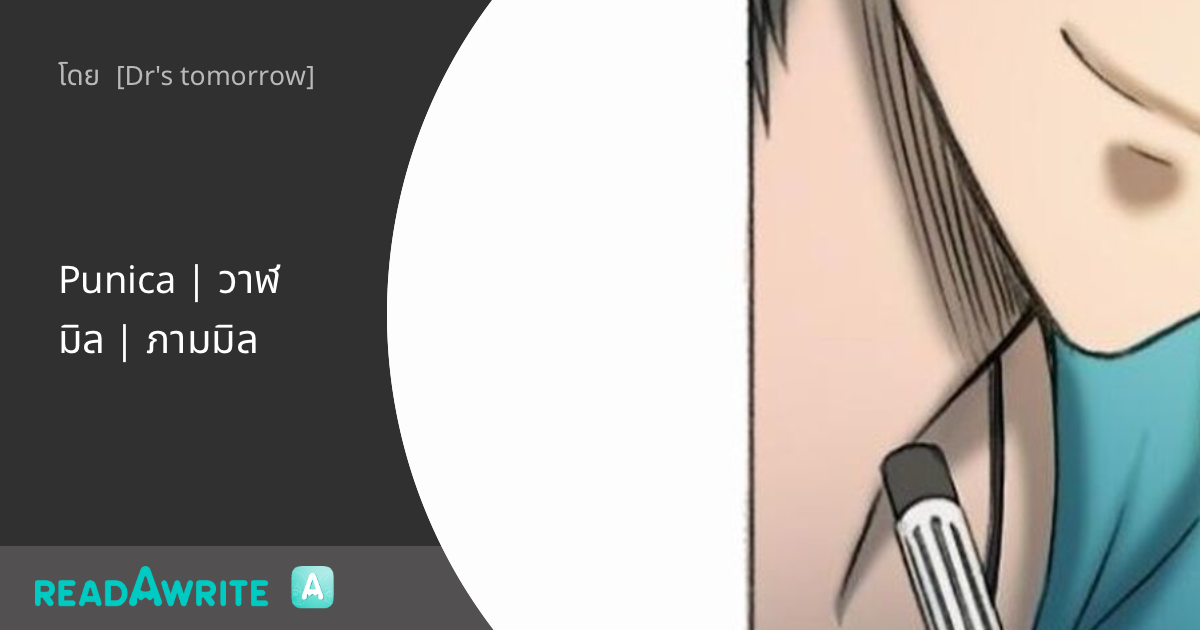 Punica | วาฬมิล | ภามมิล - 01 : ฟิค Boy Love (แชท)