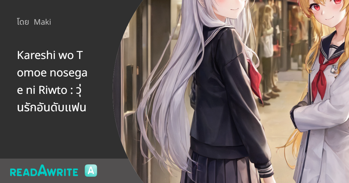 Kareshi wo Tomoe nosegae ni Riwto : วุ่นรักอันดับเเฟน: นิยายรักวัยว้าวุ่น