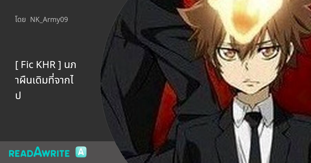 [ Fic KHR ] นภาผืนเดิมที่จากไป: ฟิค Boy Love (บรรยาย)